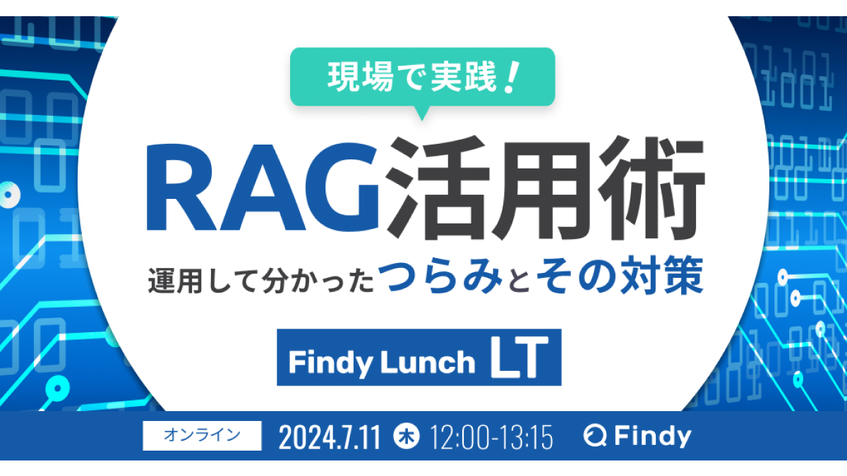 現場で実践！RAG活用術 Lunch LT ― 運用して分かった"つらみ"とその対策 | IT/Webエンジニアの転職・求人サイトFindy – GitHubからスキル偏差値を算出